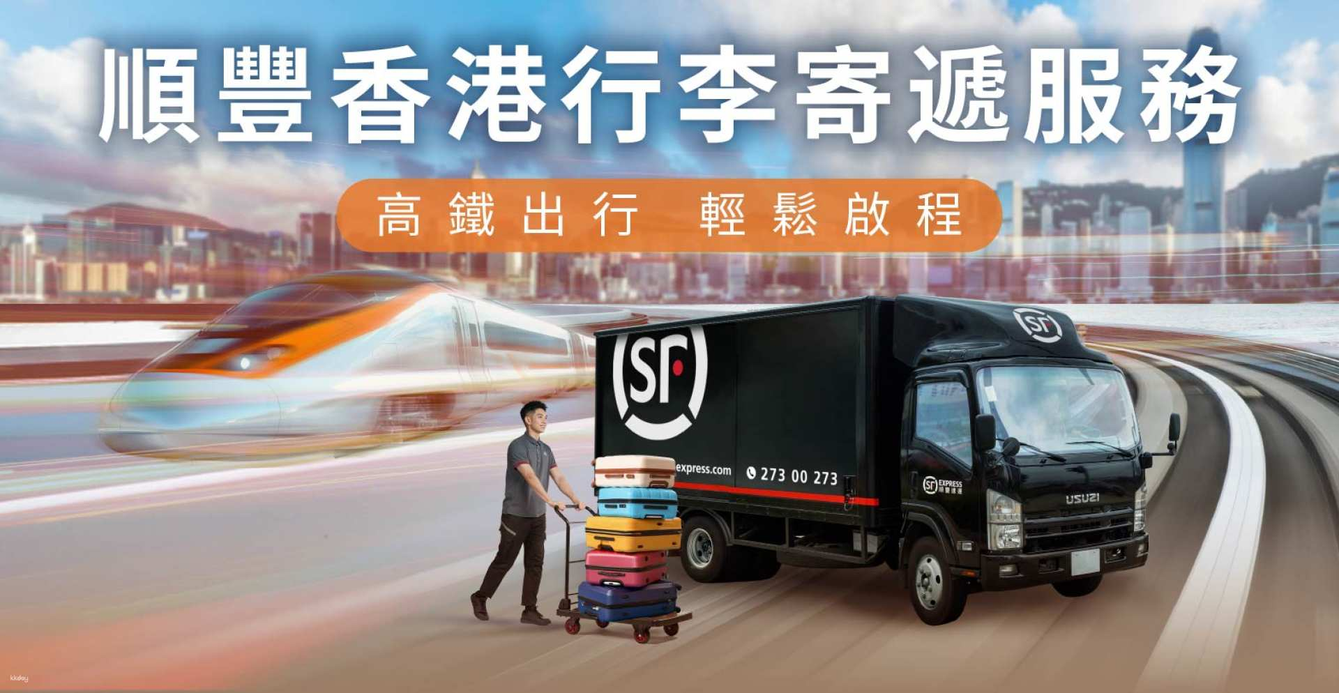 SF Express x Hong Kong International Airport/West Kowloon High Speed ...