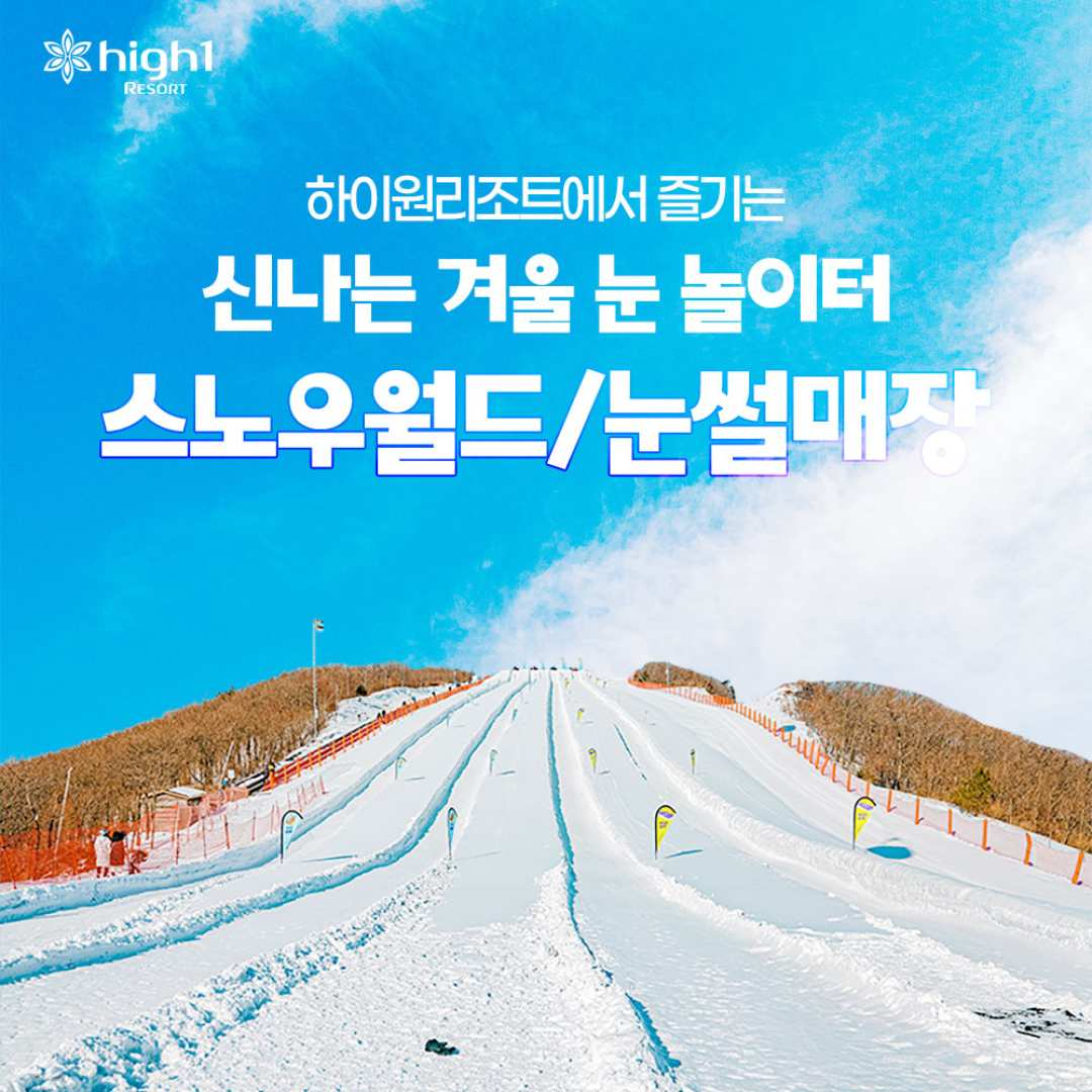 24/25 High1 Resort Snow World/Sledding Hill Ticket in Gangwon | Pelago