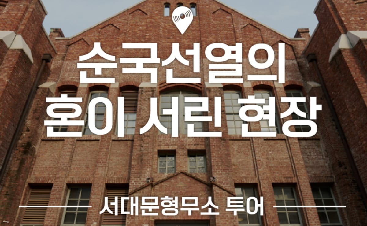 Seodaemun Prison Tour with Seoul Guide in Seoul | Pelago