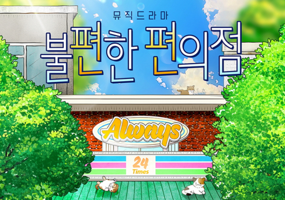 [Seoul] Music Drama "The Second Chance Convenience Store" in Seoul | Pelago
